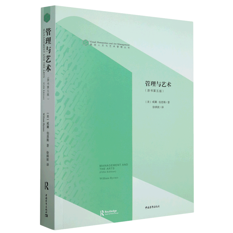 【书籍】管理与艺术(原书第5版)/视觉人文与艺术管理丛书