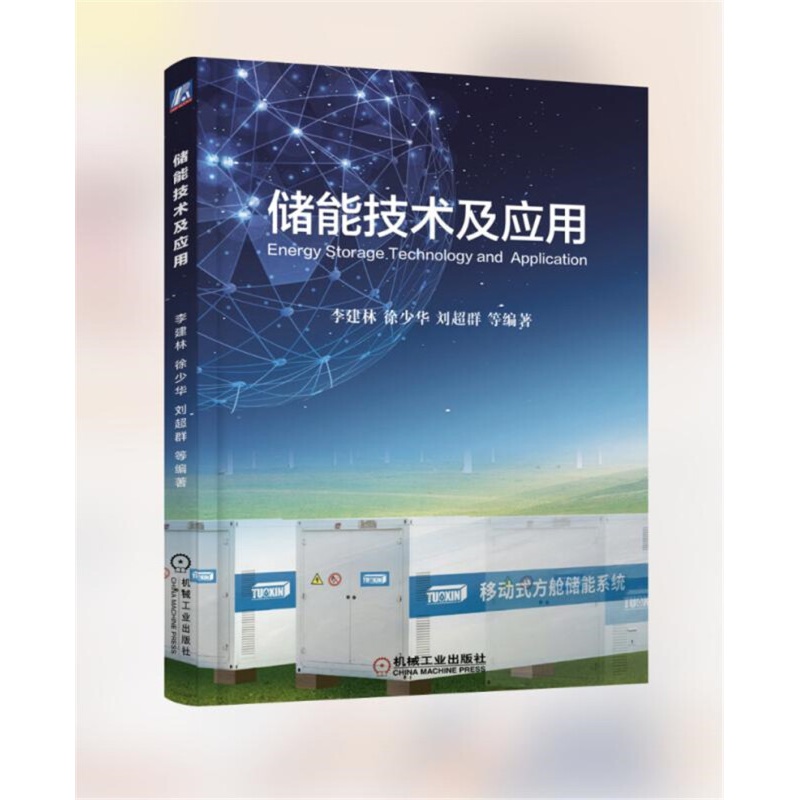 储能技术及应用