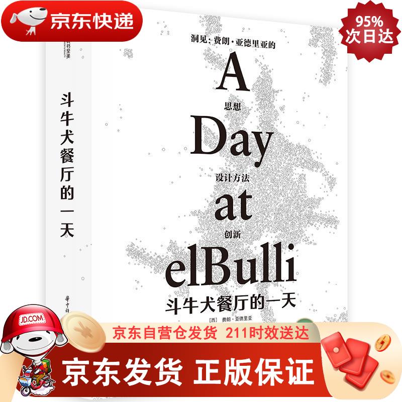 斗牛犬餐厅的一天 9787568055895
