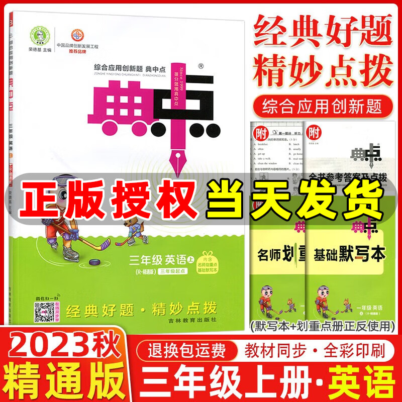 2023秋季 荣德基典中点三年级英语上册 精通版 小学生综合应用创新题典点3年级上册英语同步练习册课时作业本单元训练