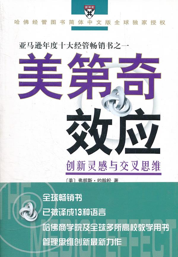 美第奇效应—创新灵感与交叉思维