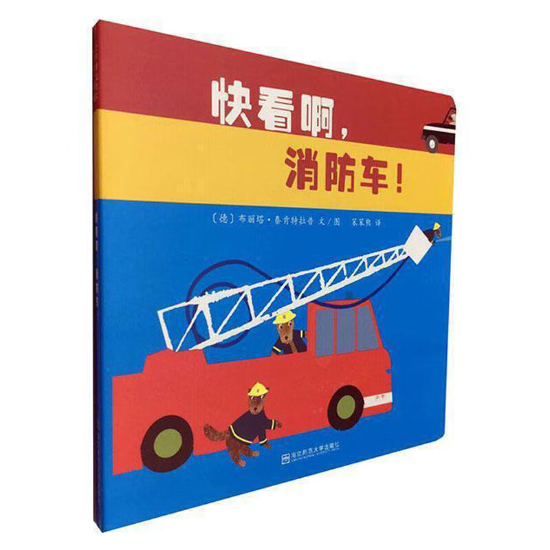 快看啊，消防车【好书】