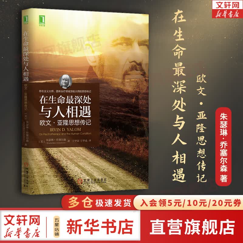 在生命最深处与人相遇 欧文·亚隆思想传记 图书