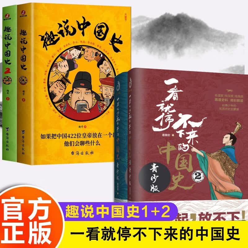 【全4册】趣说中国史+一看就停不下来的中国史青少版1+2 半小时漫画中国史爱君 通俗说史历史 史记 亲子读物 图书 书籍