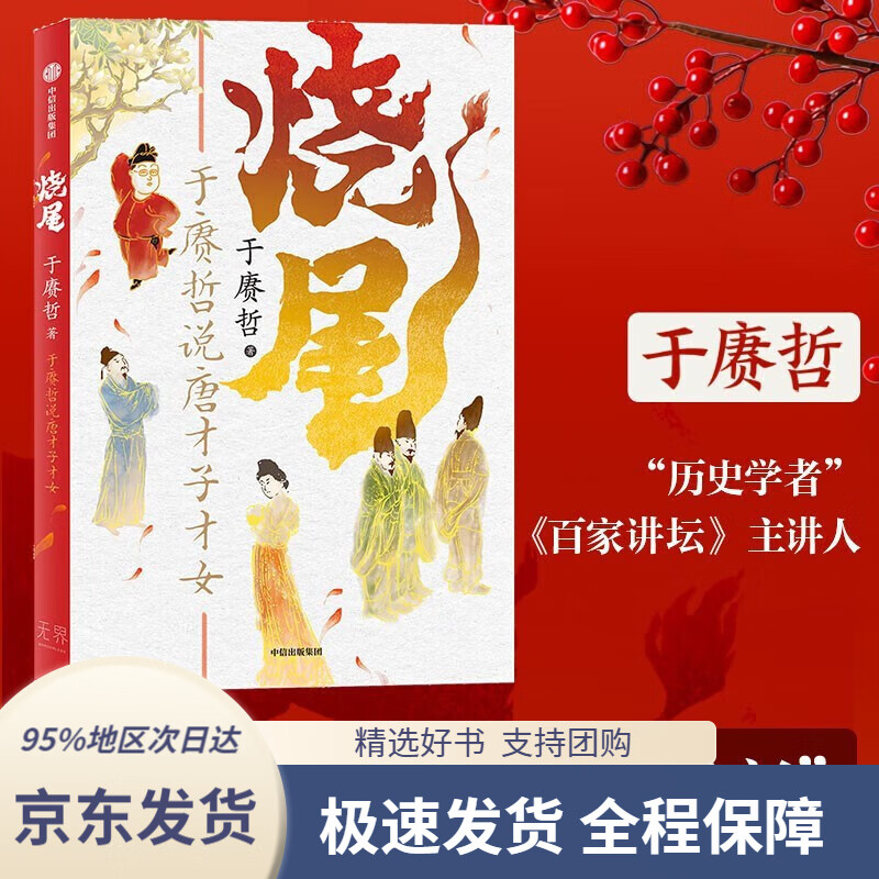 【 京东配送 支持团购】烧尾 于赓哲说唐才子才女 《百家讲坛》主讲人 “B站人气历史学者”于赓哲著 中信出版社