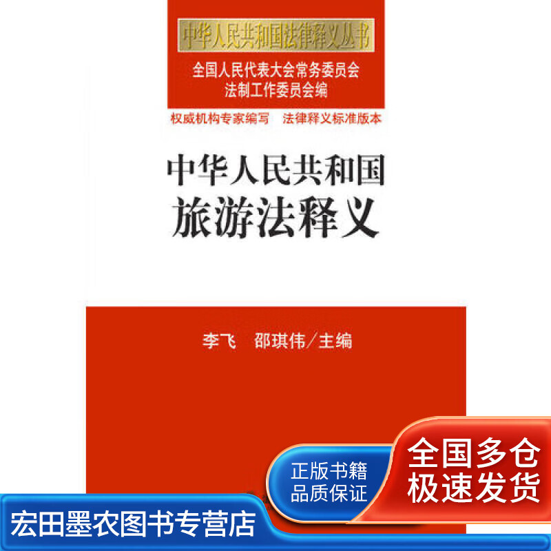 中华人民共和国旅游法释义【好书】