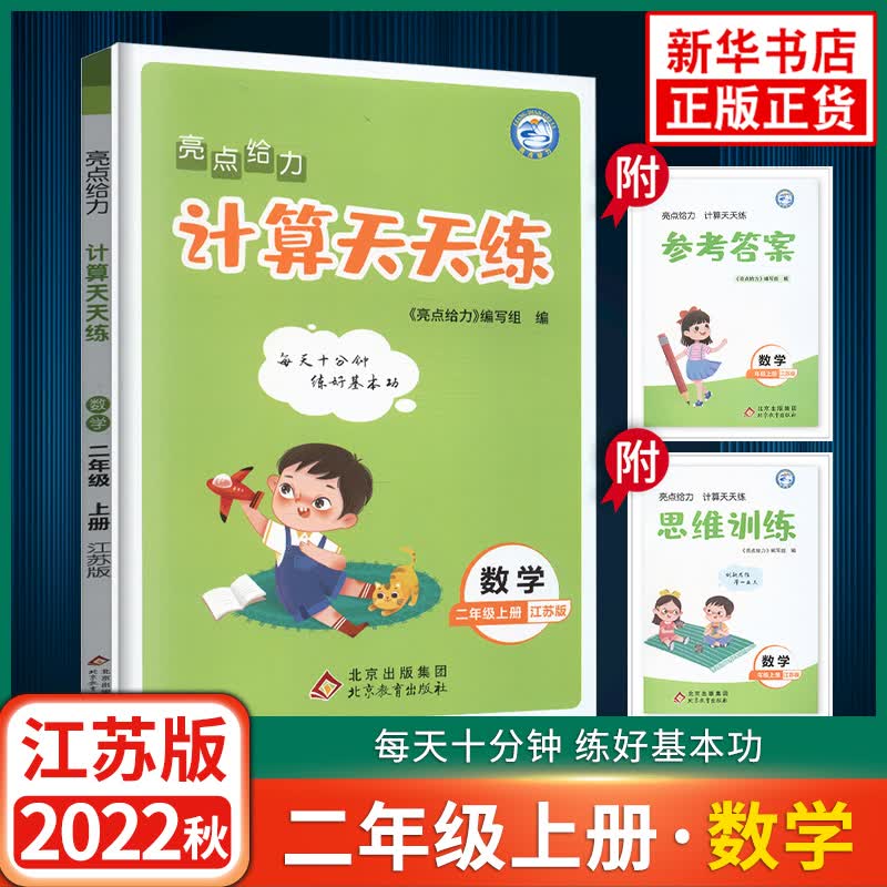 2022秋 亮点给力计算天天练数学二年级上册苏教版 小学2年级上册上同步练习天天练课后训练题练习小学教辅