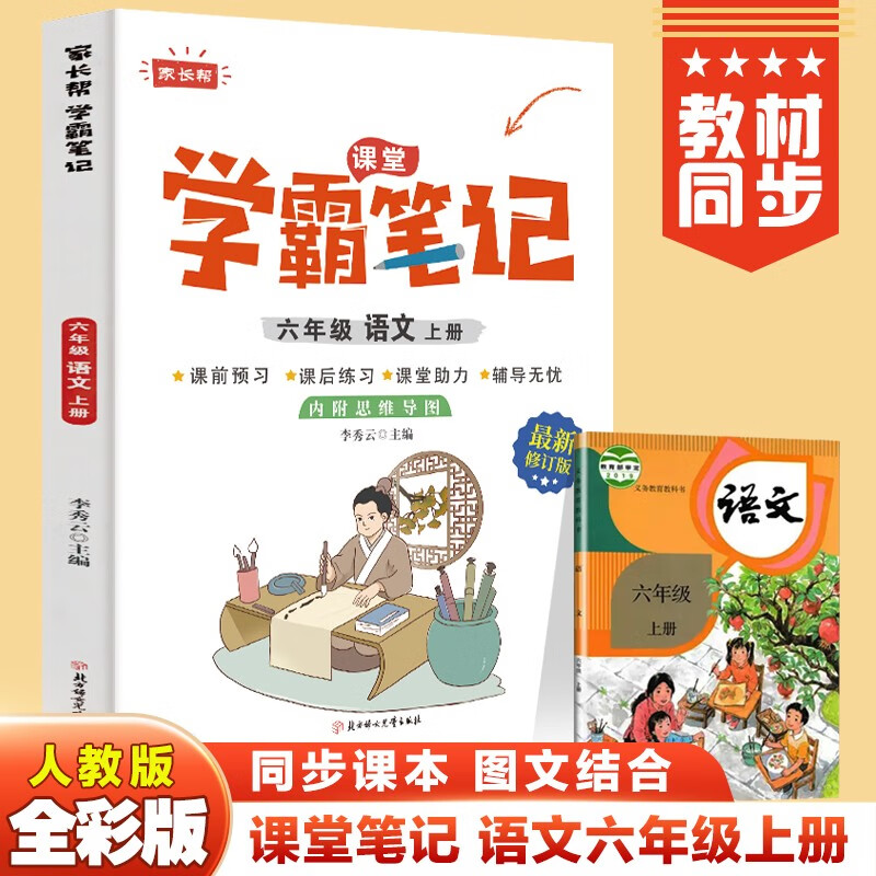 家长帮 课堂学霸笔记 语文六年级上册同步人教统编版课本教材全解 知识大全 内附思维导图课前预习课后温习