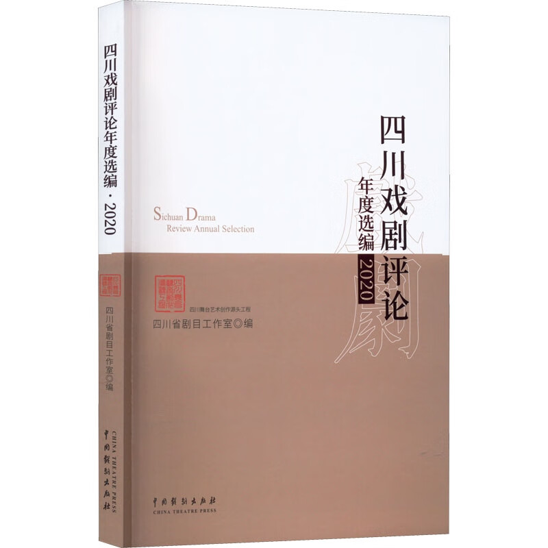 书籍 四川戏剧评论年度选编·2020 2020