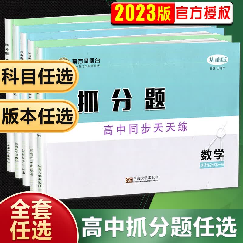 自选2023新教材新高考 南方凤凰台抓分题语文+数学 高中同步天天练数学选择性必修二册人教版苏教版高一高二红楼梦乡土中国 数学抓分题-选择性必修一册（江苏版）基础版 新教材高二