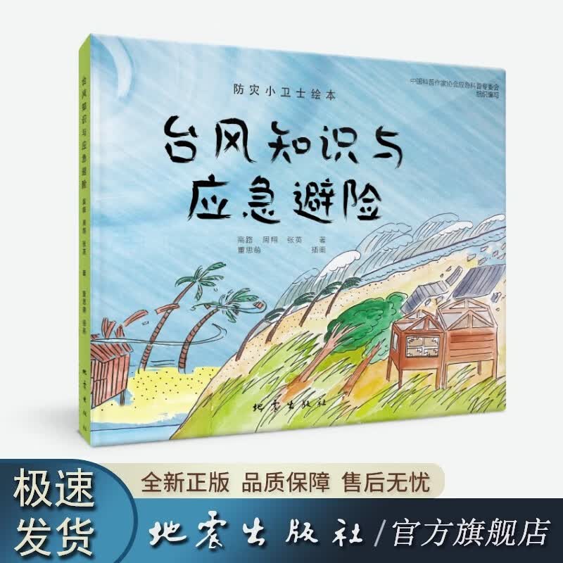 台风知识与应急避险