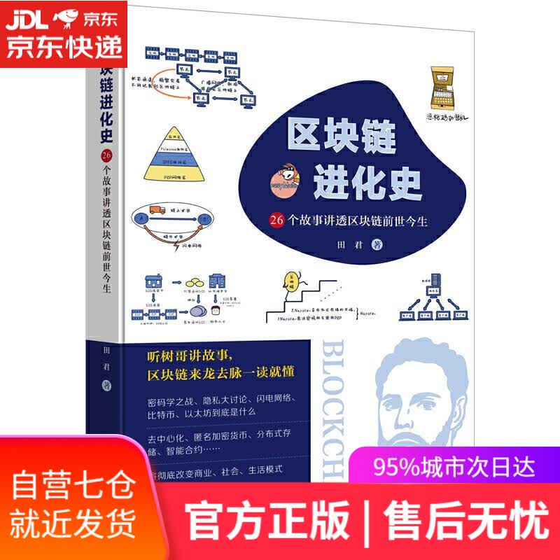 区块链进化史-26个故事讲透区块链前世今生 田君 企业管理出版社
