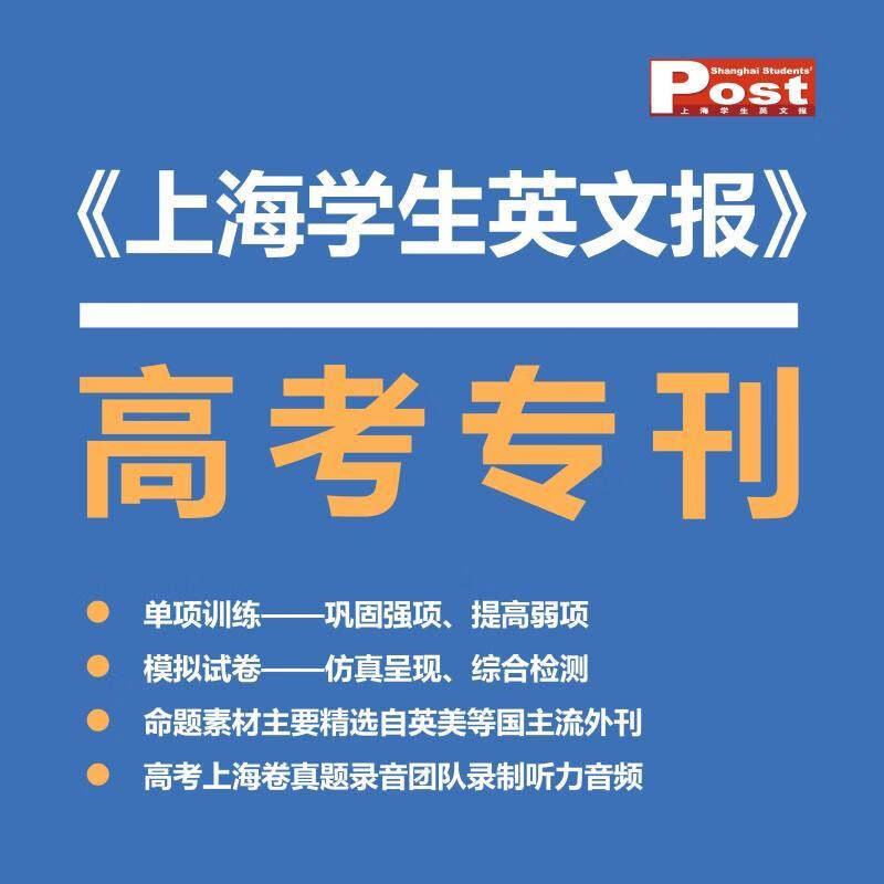 上海学生英文报初中高中英语外刊 高考专刊 中考专刊 高中攻克GVC 最新 SSP高考专刊 9月刊