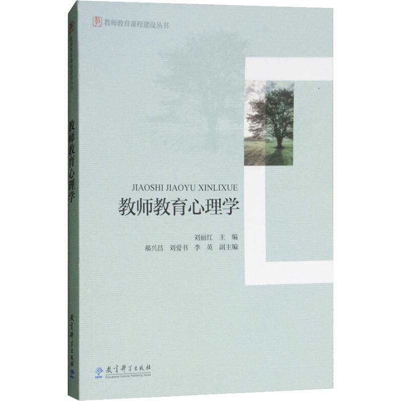 教师教育心理学 刘丽红【书】