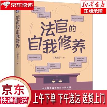 【全新送货上门】法官的自我修养 红发橙子 中国法制出版社