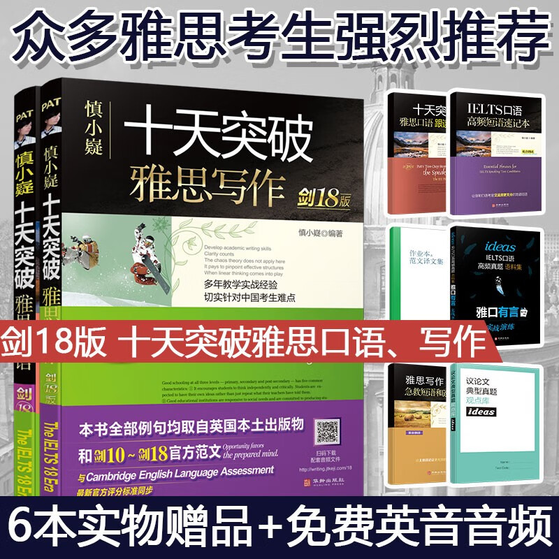 【新版现货】雅思口语素材需备书籍 剑18版】慎小嶷十天突破雅思口语IELTS考试口语用书雅口有言 搭剑桥雅思口语 18雅思写作+口语