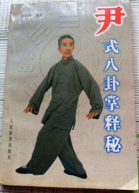 尹式八卦掌释秘 刘永椿【书】