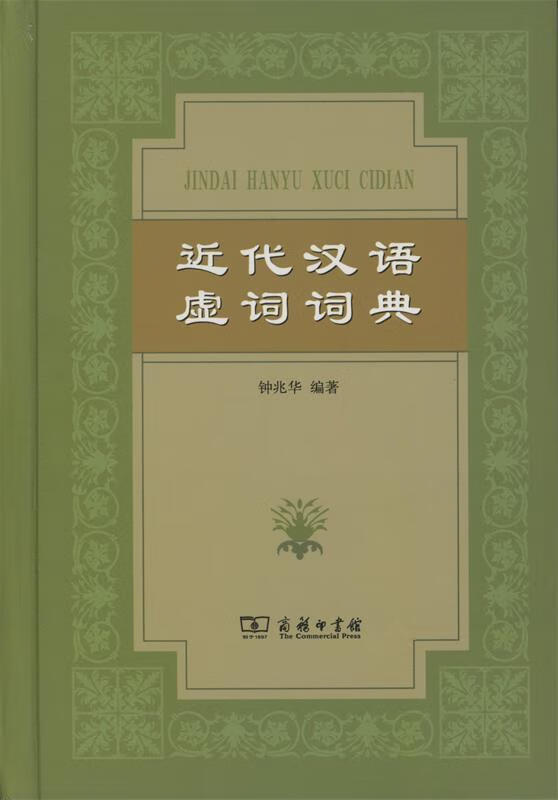 近代汉语虚词词典