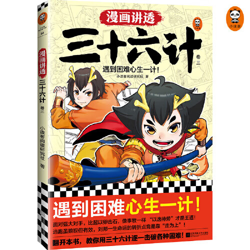 童书 漫画讲透孙子兵法（全四册）华杉著 130个知识点讲透5000字原文，漫画贯穿全书，独特观点彻底诠释 漫画讲透三十六计.3
