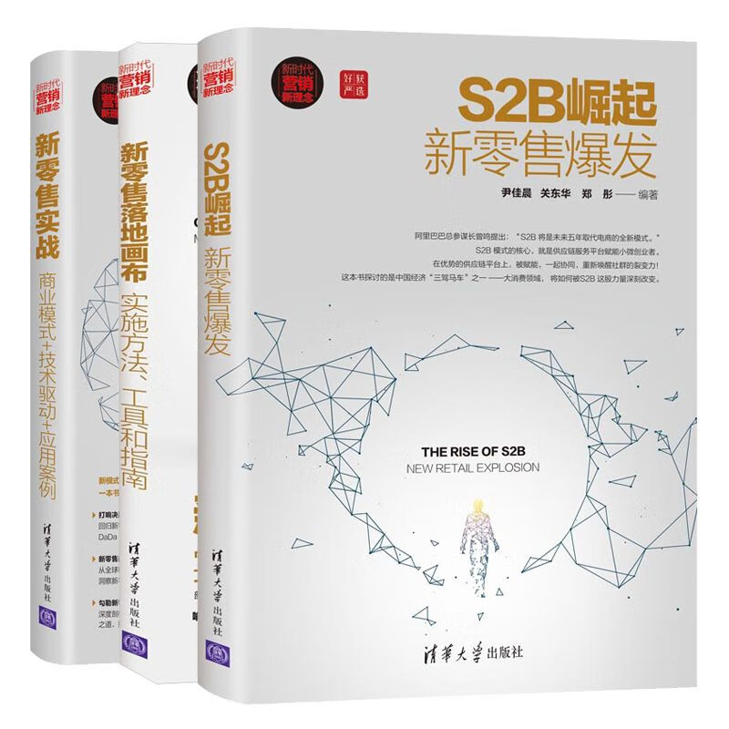 新零售实战商业模式技术驱动应用案例+S2B崛起新零售bao发+新零售落地画布实施方法工具和指南2册新
