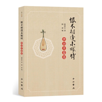 恨不相逢未嫁里-弹词开篇选