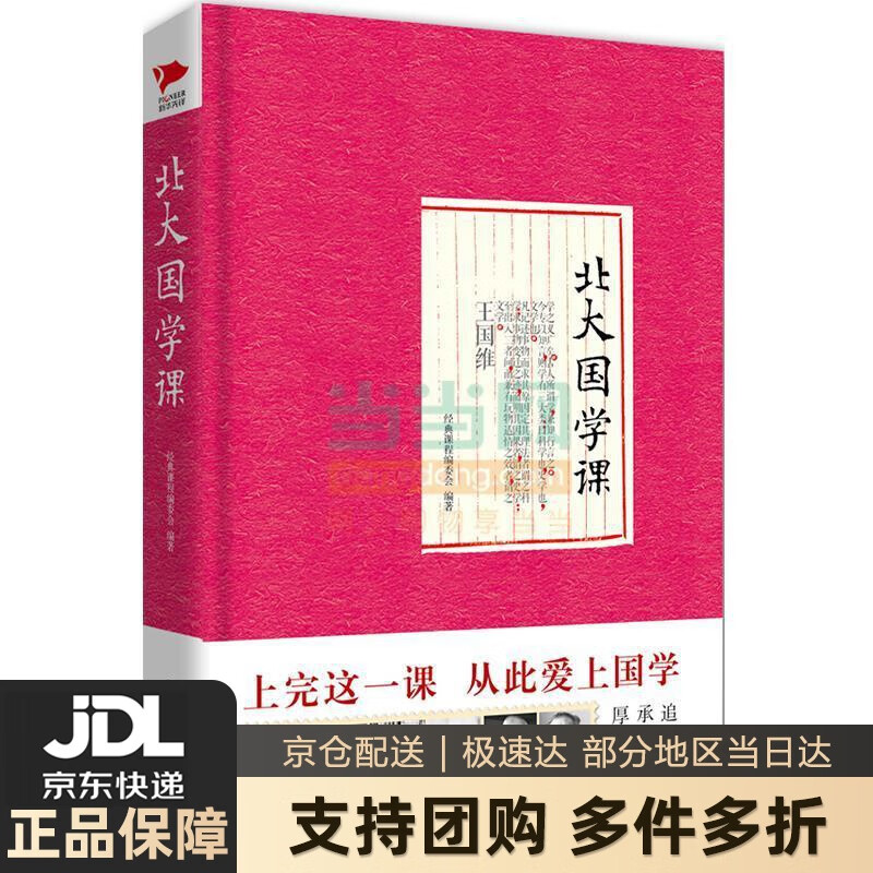 【 送货上门】北大国学课