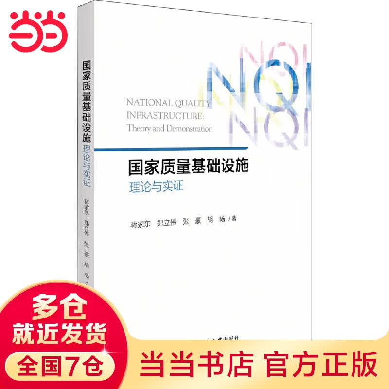 国家质量基础设施：理论与实证