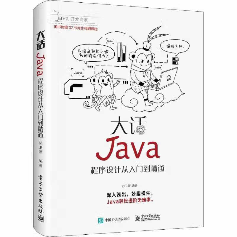 大话Java：程序设计从入门到精通（含DVD光盘1张） 孙卫琴 电子工业出版社 9787121349