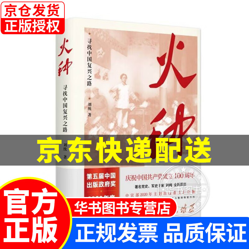 火种——寻找中国复兴之路