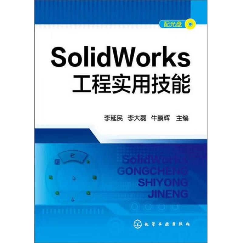 SolidWorks工程实用技能