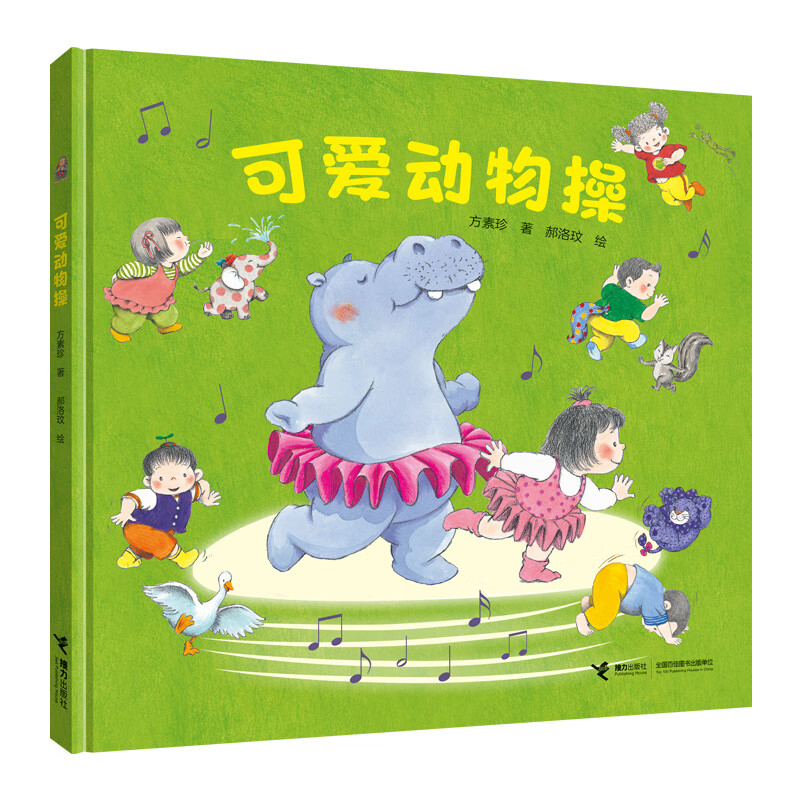 可爱动物操(精) 幼儿图书 早教书 儿童书籍