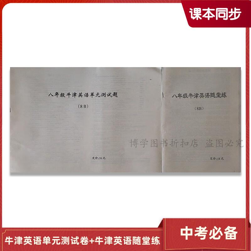 八年级下册牛津英语单元测试题随堂练8B大白小白练习册+测试卷