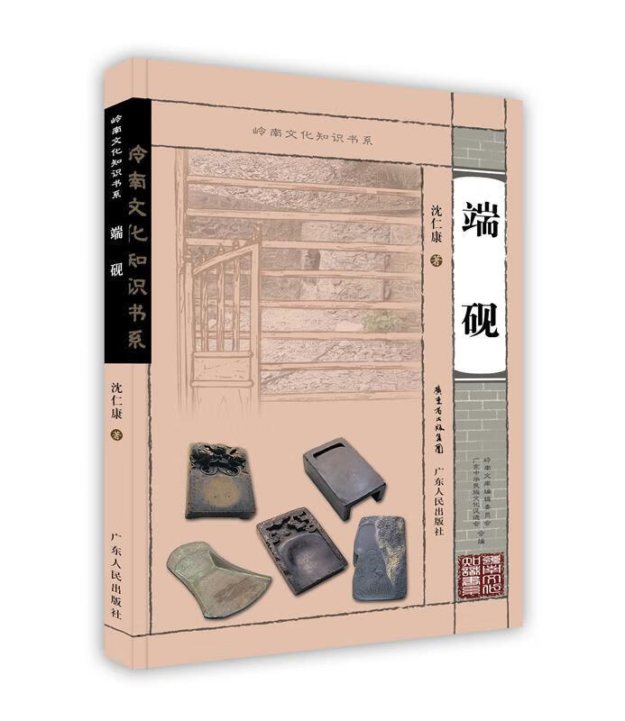 端砚 沈仁康 广东人民出版社