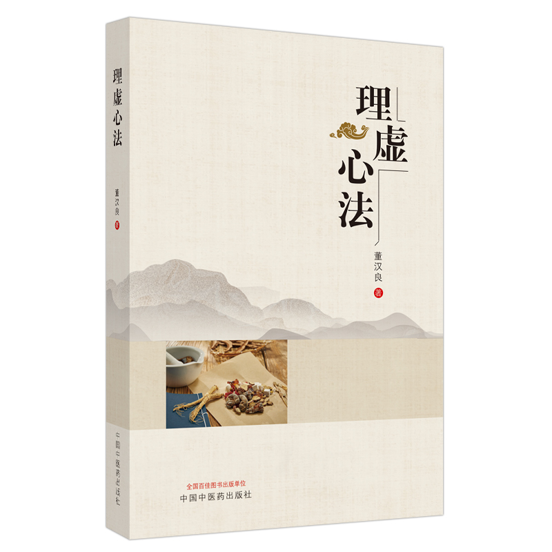 理虚心法 董汉良 著 中国中医药出版社 方药 剂量 中医 医学书籍 健康
