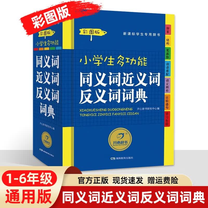 小学生多功能成语词典 新华字典英汉汉语词典 同义近义反义组词造句搭配词典工具书 多功能同近反义词典（彩图版）