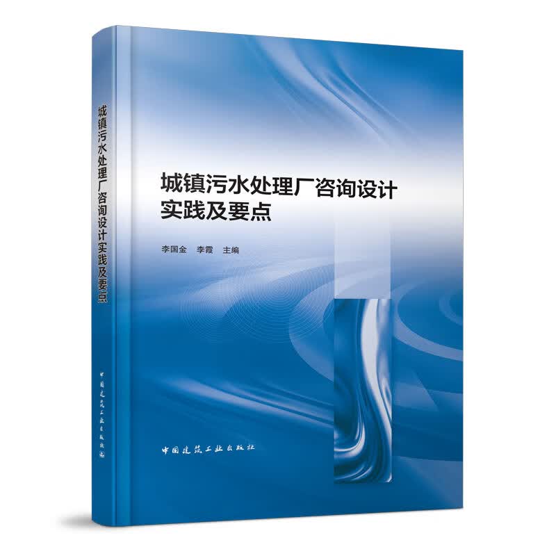 城镇污水处理厂咨询设计实践及要点 中国建筑工业出版社
