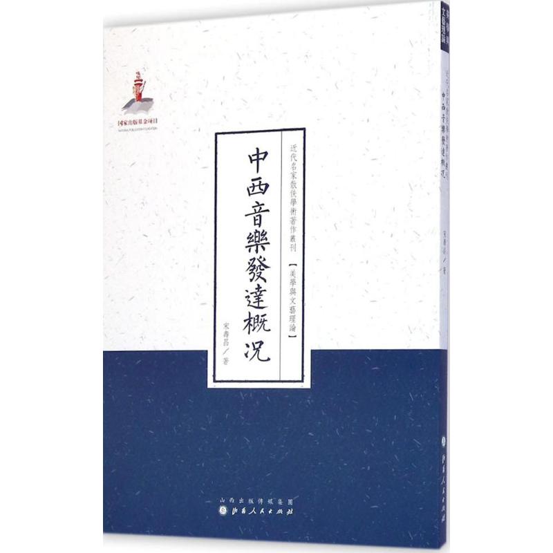 中西音乐发达概况