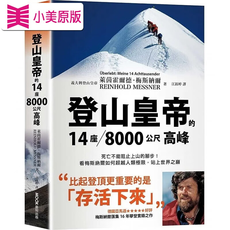 现货 莱茵霍尔德·梅斯纳尔 登山皇帝的14座／8000公尺高峰：死亡不能阻止上山的脚步！看梅斯纳尔如何人类极限，站上