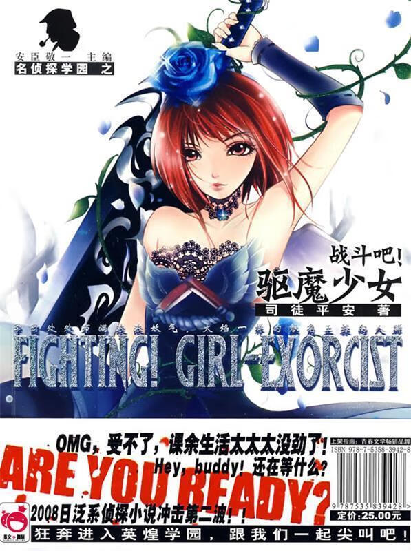 战斗吧！驱魔少女 司徒平安著【书】
