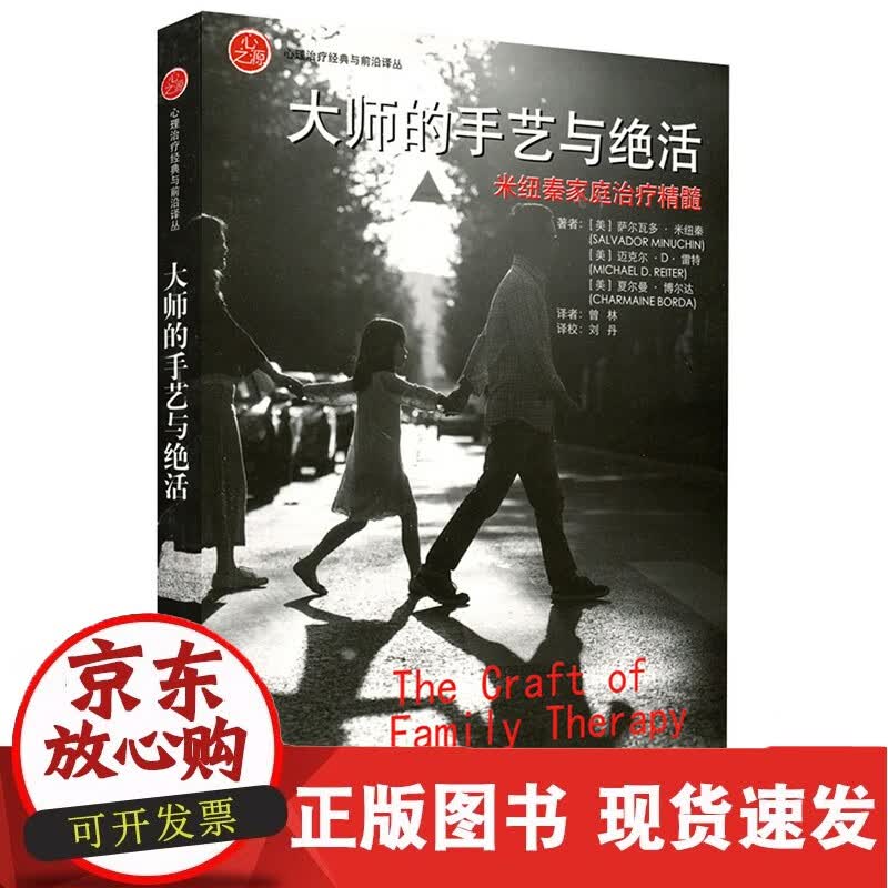 大师的手艺与绝活 米纽秦家庭精髓 心理经典与前沿译丛 家庭成员 人际交往 家庭关系 心理咨询 心理学书籍