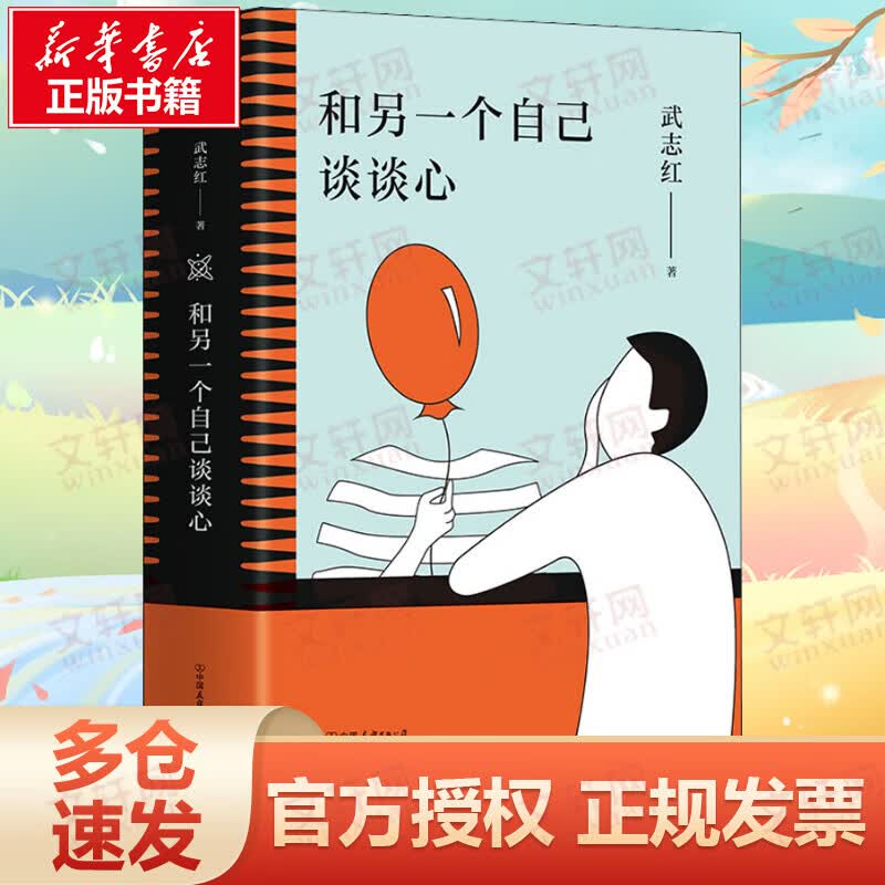 和另一个自己谈谈心(全4册)