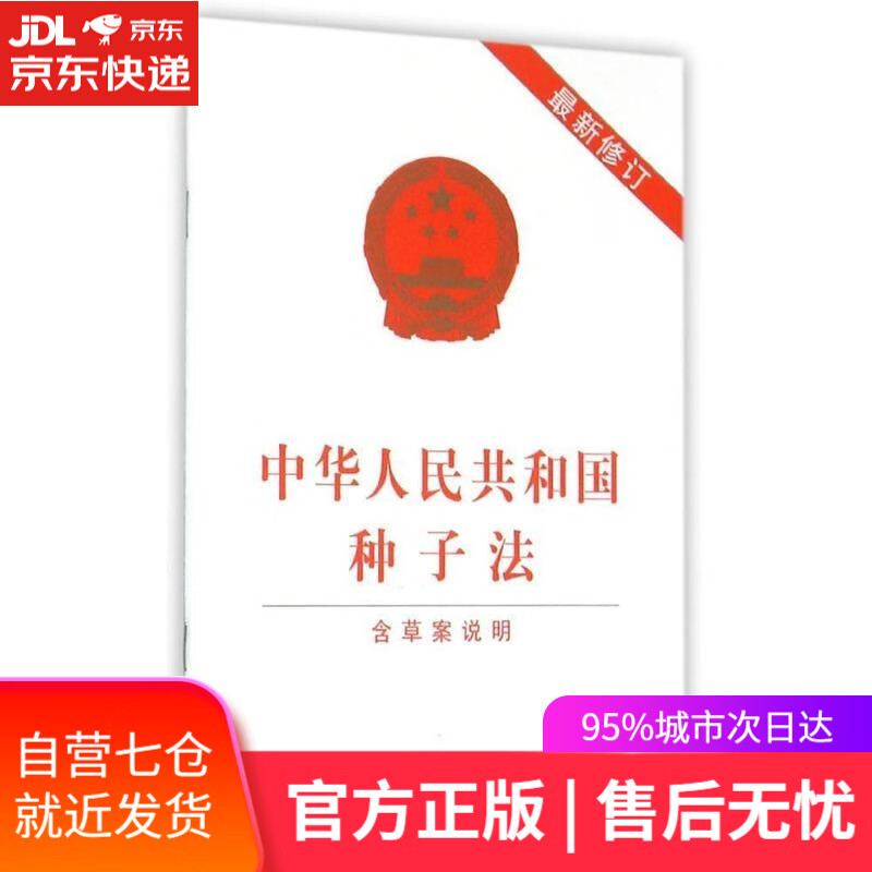 中华人民共和国种子法 中国法制出 中国法制出版社