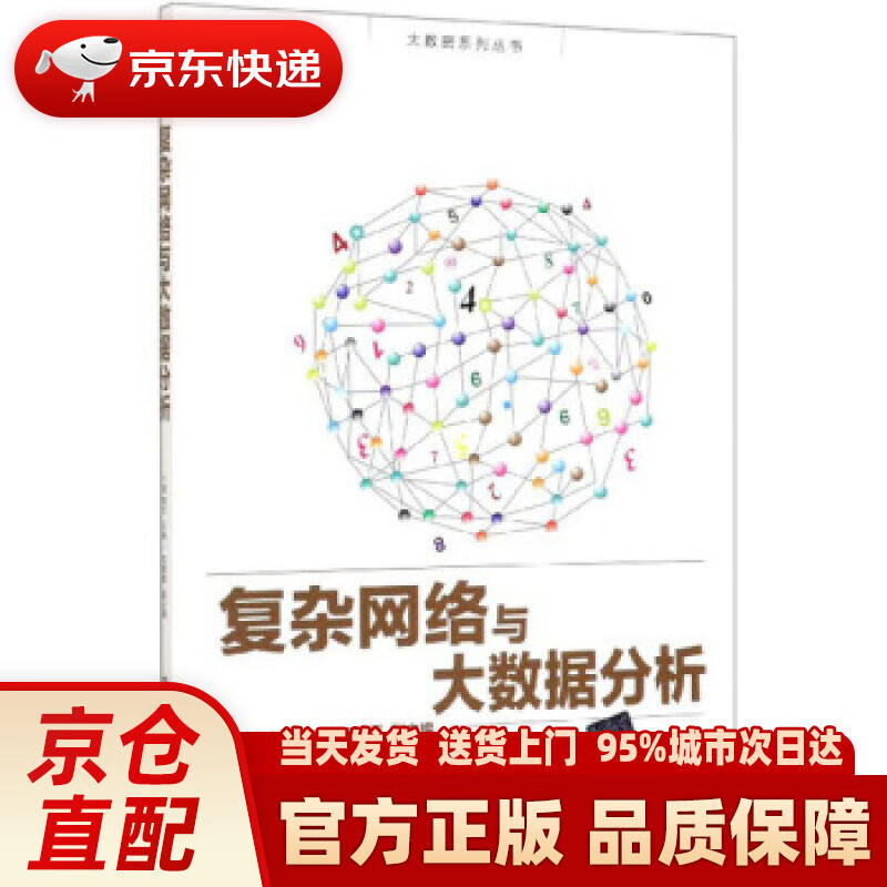 【新华】复杂网络与大数据分析大数据系列丛书 卜湛,曹杰 编 清华大学出版社