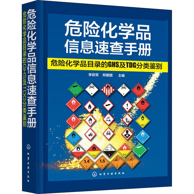 危险化学品信息速查手册 危险化学品目录的GHS及TDG分类鉴别