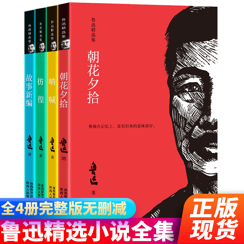 鲁迅小说全集精选集4册鲁迅的书呐喊彷徨朝花夕拾故事新编初中生经典六七年级课外阅读书籍