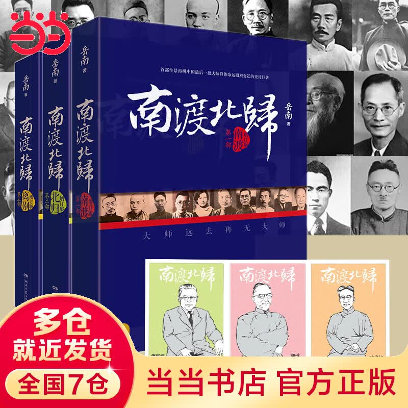【当当】南渡北归全三册新版赠手绘藏书票岳南著纪念西南联大成立八十周年莫言杨振宁柳传志俞敏洪