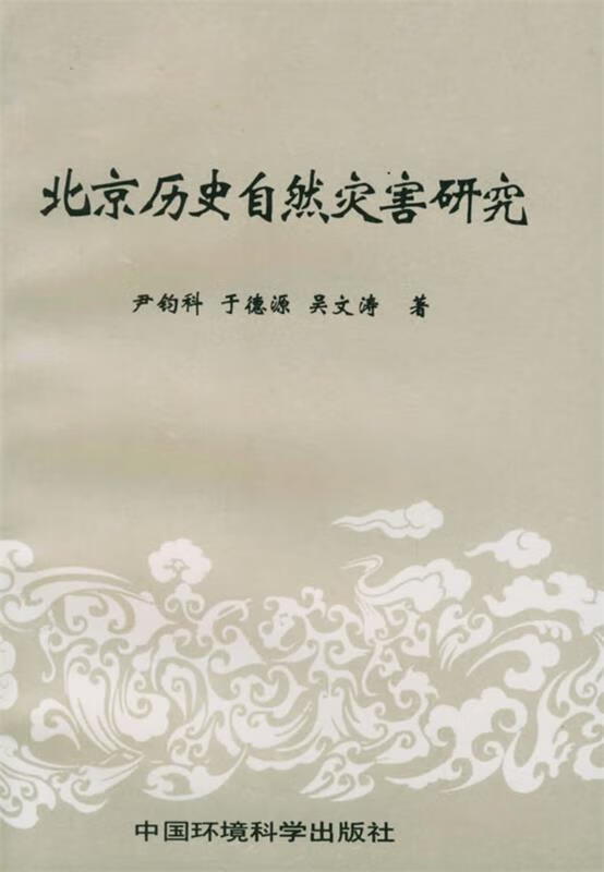 北京历史自然灾害研究 尹钧科 等著