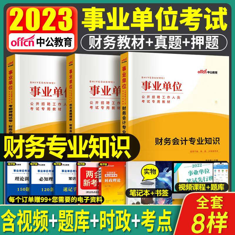 中公2023年事业单位考试用书财务会计学知识财会教材书事业编历年真题资料公基公共基础知识会计岗审计粉 2023事业单位 财会教材+真