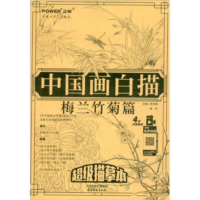 中国画白描·梅兰竹菊篇{京东现货}