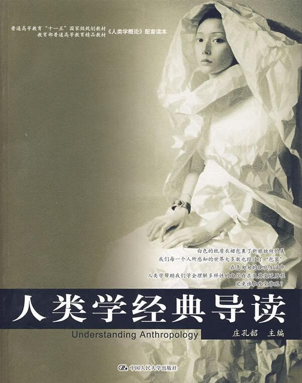 人类学经典导读